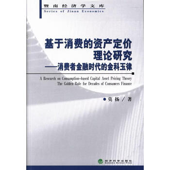 基于消费的资产定价理论研究-消费者金融时代的金科玉律 莫扬 金融与投资 9787514135312