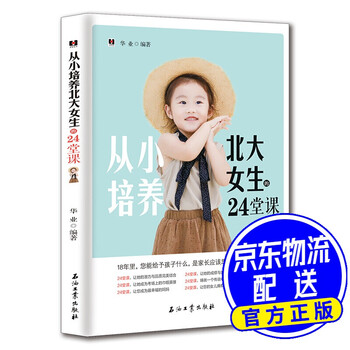 从小培养北大女生的24堂课