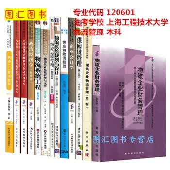 备考2022年 全新正版 上海自考教材 全套13本 120601物流管理 本科专升本 原B020