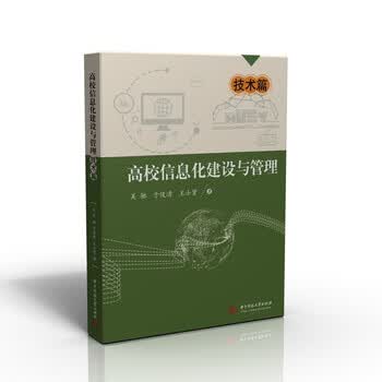 高校信息化建设与管理——技术篇