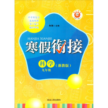 科学（9年级浙教版）/寒假衔接