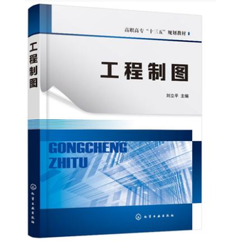 工程制图 刘立平,主编