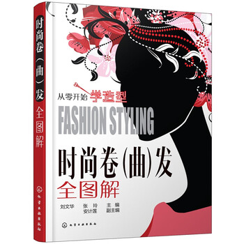 时尚卷（曲）发全图解