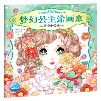 梦幻公主涂画本：百变小公主（NEW）