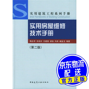 实用房屋维修技术手册