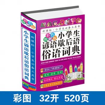正版 小学生谚语歇后语俗语词典 彩色教辅工具书