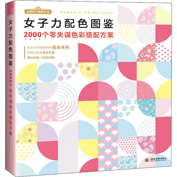 女子力配色图鉴 2000个零失误色彩搭配方案