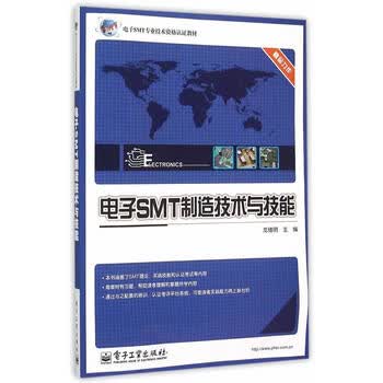电子SMT制造技术与技能 龙绪明 电子与通信 9787121176067