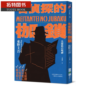 预售 名侦探的枷锁 台版原版 东野圭吾 独步文化