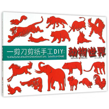 一剪刀剪纸手工DIY--动物世界
