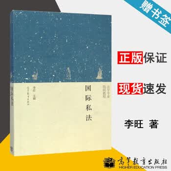 包邮 国际私法 李旺 法学专业简明教程 高等教育出版社