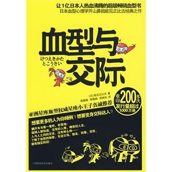 血型与交际 【正版图书，放心购买】