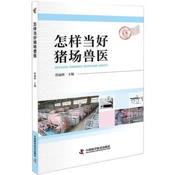 怎样当好猪场兽医农业/林业猪病 图书