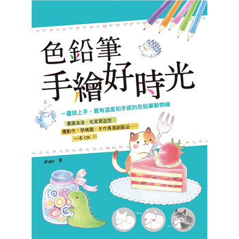 台版 色铅笔手绘好时光 一画就上手有温度和手感的色铅笔动物绘从简单线条到上色手绘方