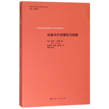 加拿大外交理论与实践/战略与国际关系研究丛书