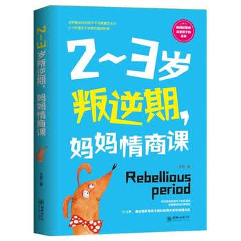 2～3岁叛逆期，妈妈情商课 王莉 育儿/家教 9787505445109