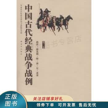 中国古代经典战争战例——两晋·南北朝·隋·唐·辽·北宋