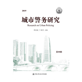 2019 城市警务研究 第四辑