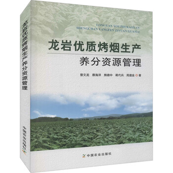 龙岩优质烤烟生产养分资源管理 图书