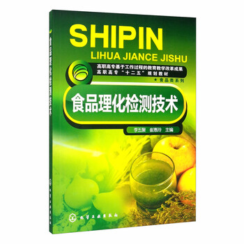 食品理化检测技术
