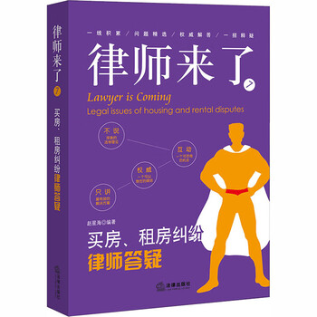 律师来了 买房、租房纠纷律师答疑