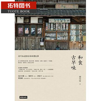 预售 胡川安 和食古早味：你不知道的日本料理故事