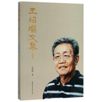 王绍增文集(1)
