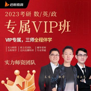 【启航网课】启航2023张宇考研数学考研英语王吉考研政治专属VIP班网课视频答疑 启航教育【暑期特价】 考研英语专属VIP班（下单备注英1/英2）