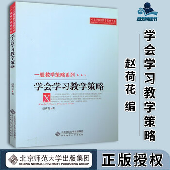包邮 学会学习教学策略 赵荷花 北京师范大学出版社 中小学教师教学策略书系