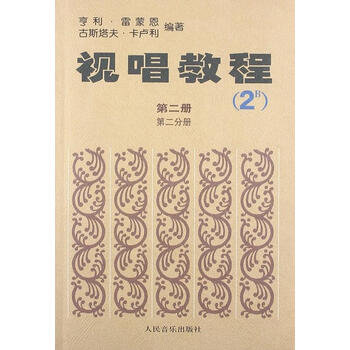 视唱教程 第二册 第二分册亨利雷蒙恩, 古斯塔夫卡卢利 人民音乐出版社 