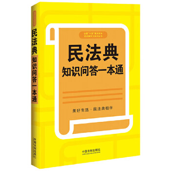 民法典知识问答一本通 中国法制出版社 著 ZGFZ