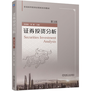 证券投资分析 第3版 李国强 李雯主编 普通高等教育经管类系列教材 证券投资分析课程教材 证券投资操作参考书 投资理财书籍