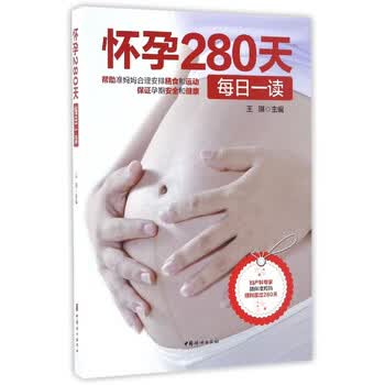 怀孕280天每日一读