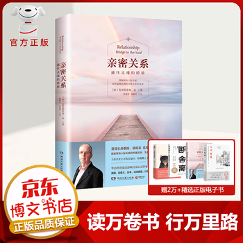 【官方正版】亲密关系：通往灵魂的桥梁（新版“樊登读书会推荐”） 两性关系