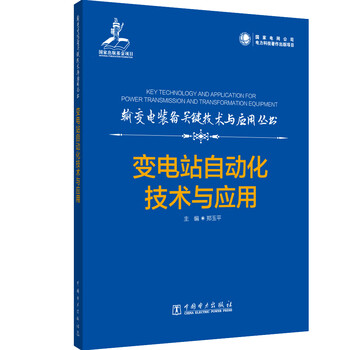输变电装备关键技术与应用丛书 变电站自动化技术与应用
