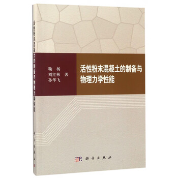 活性粉末混凝土的制备与物理力学性能