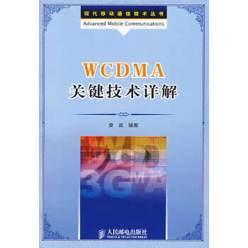 WCDMA关键技术详解 姜波 人民邮电出版社【正版图书】