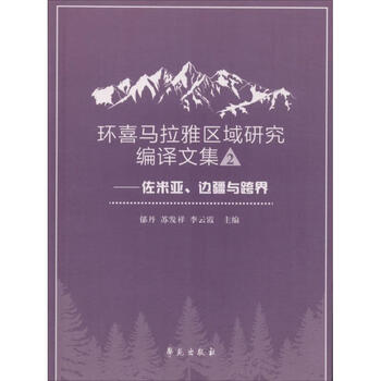 环喜马拉雅区域研究编译文集(2)佐米亚、边疆与跨界