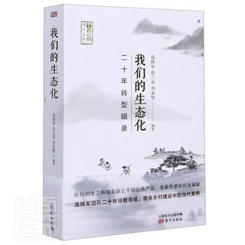 我们的生态化(二十年转型辑录)/国仁文丛 者_温铁军张兰英刘亚慧责_李烨 建筑 9787520716