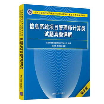 信息系统项目管理师计算类试题真题详解（第2版）