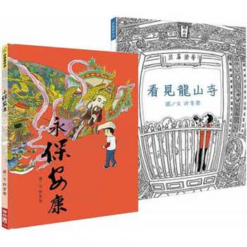 现货台版 许育荣 《看见龙山寺》+《永保安康》套 附画庙趣著色本看见你心中的色彩填色艺