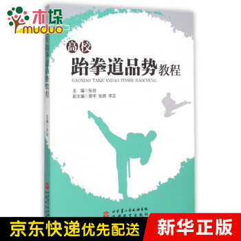 高校跆拳道品势教程