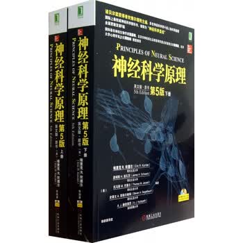 神经科学原理(附光盘英文版原书第5版上下)
