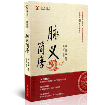 【医药】正版脉义简摩 (清)周学海 辑著 中医传承脉学天髓丛书 诊法形象主病妇科儿科脉学专著 中医药