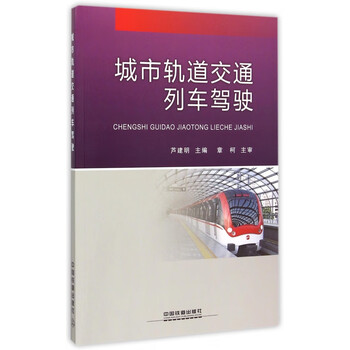 城市轨道交通列车驾驶