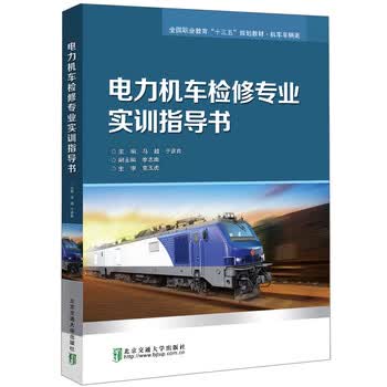 电力机车检修专业实训指导书