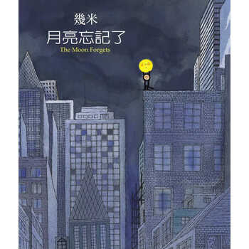 原版进口书 几米月亮忘记了〈2007年新版平装〉大块文化