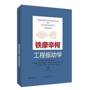 铁摩辛柯工程振动学
