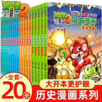 植物大战僵尸2历史漫画书全套20册 武器秘密之神奇探险知6-12岁儿童历史动漫小学课外阅读书籍
