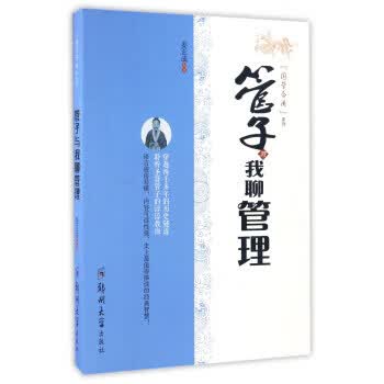 管子与我聊管理 “国学今用”系列